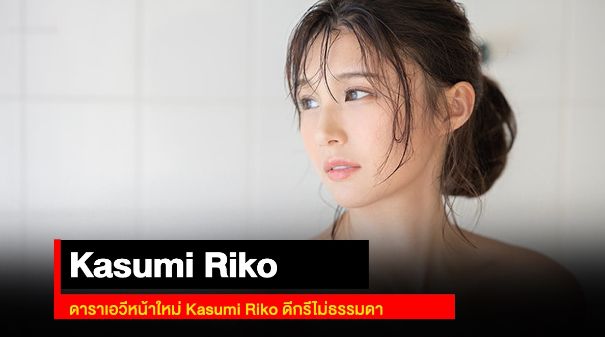 Kasumi Riko – AV REview