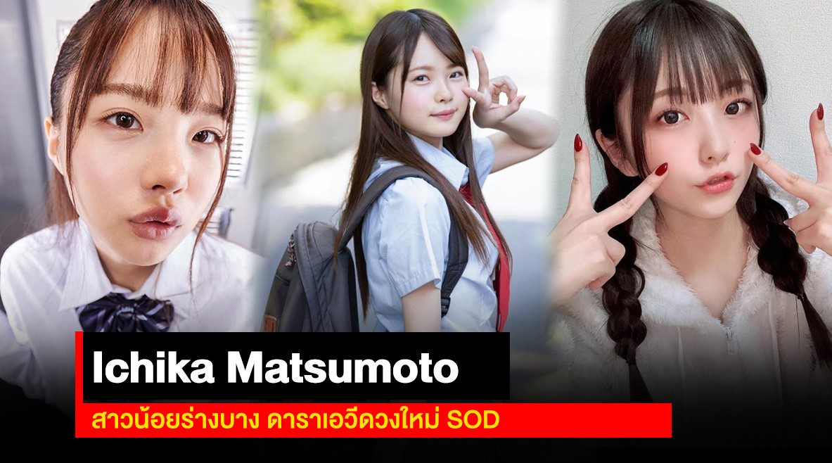 Ichika Matsumoto – AV REview
