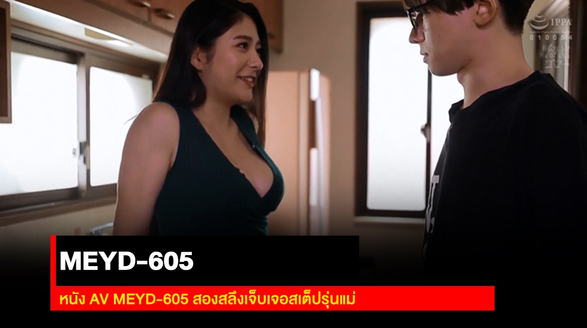 หนัง AV MEYD-605 สองสลึงเจ็บเจอสเต็ปรุ่นแม่ – AV REview