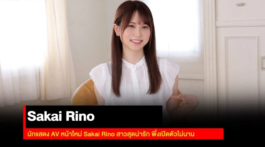 Sakai Rino – AV REview