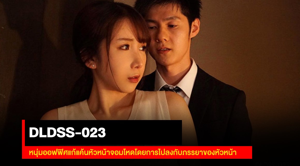 DLDSS-023 – AV REview