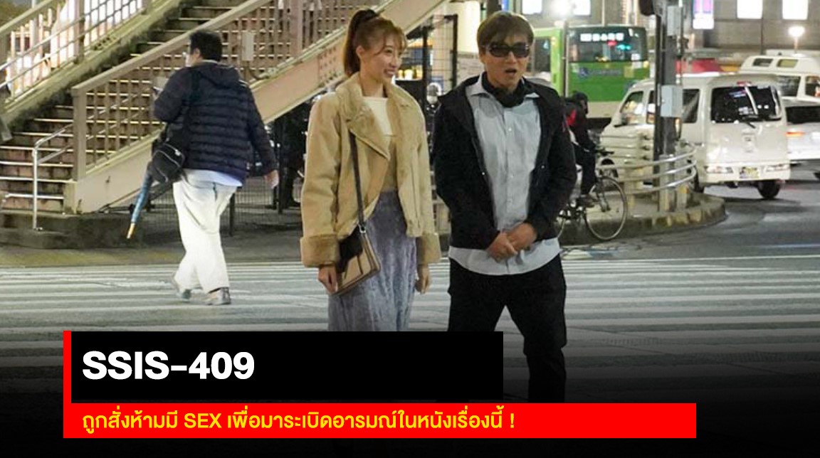 SSIS-409 ถูกสั่งห้ามมี SEX เพื่อมาระเบิดอารมณ์ในหนังเรื่องนี้ ! – AV REview