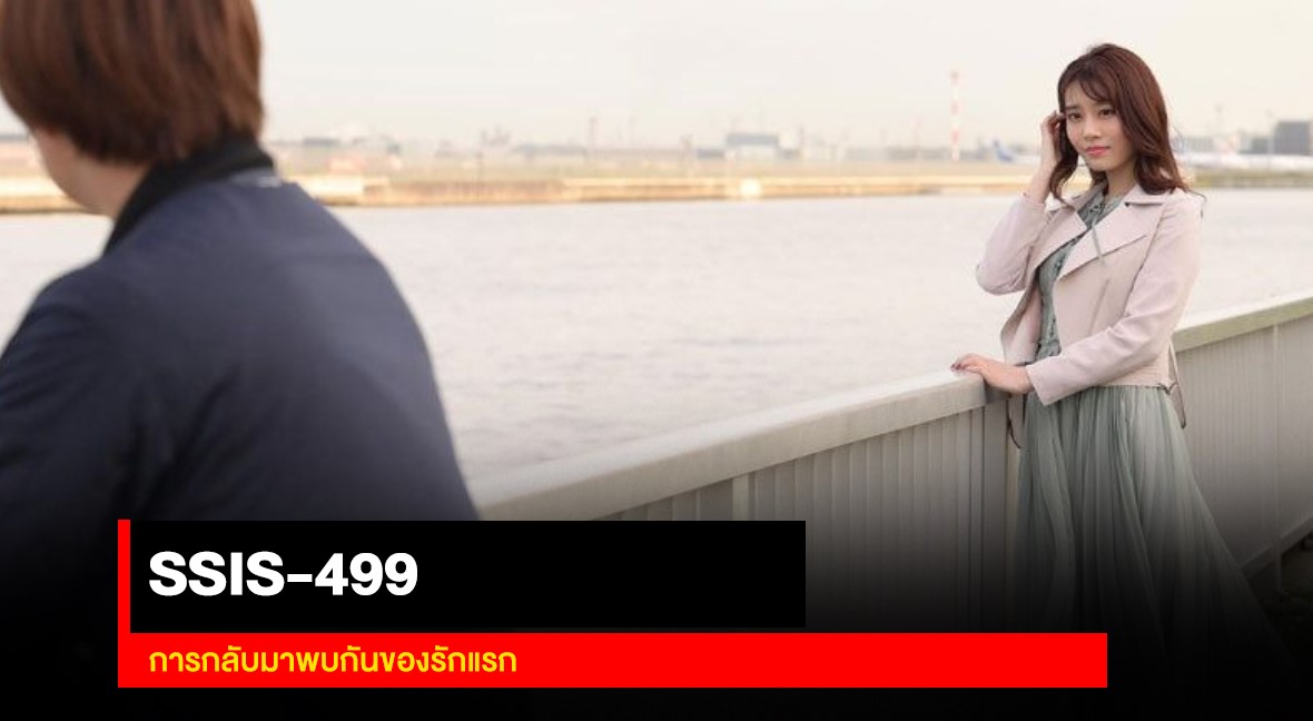 SSIS-499 การกลับมาพบกันของรักแรก – AV REview