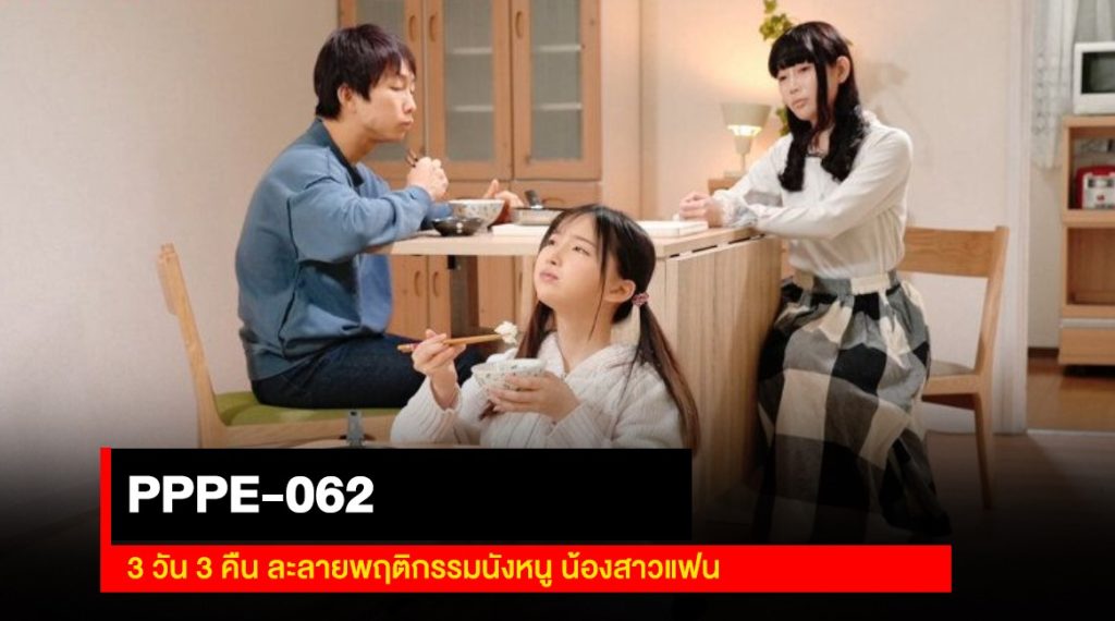 PPPE-062 – AV REview