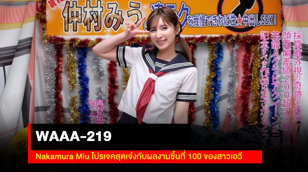 WAAA-219 – AV REview