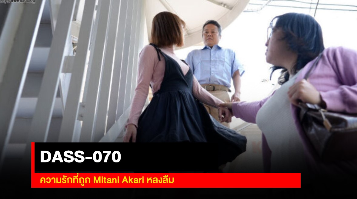 DASS-070 ความรักที่ถูก Mitani Akari หลงลืม – AV REview