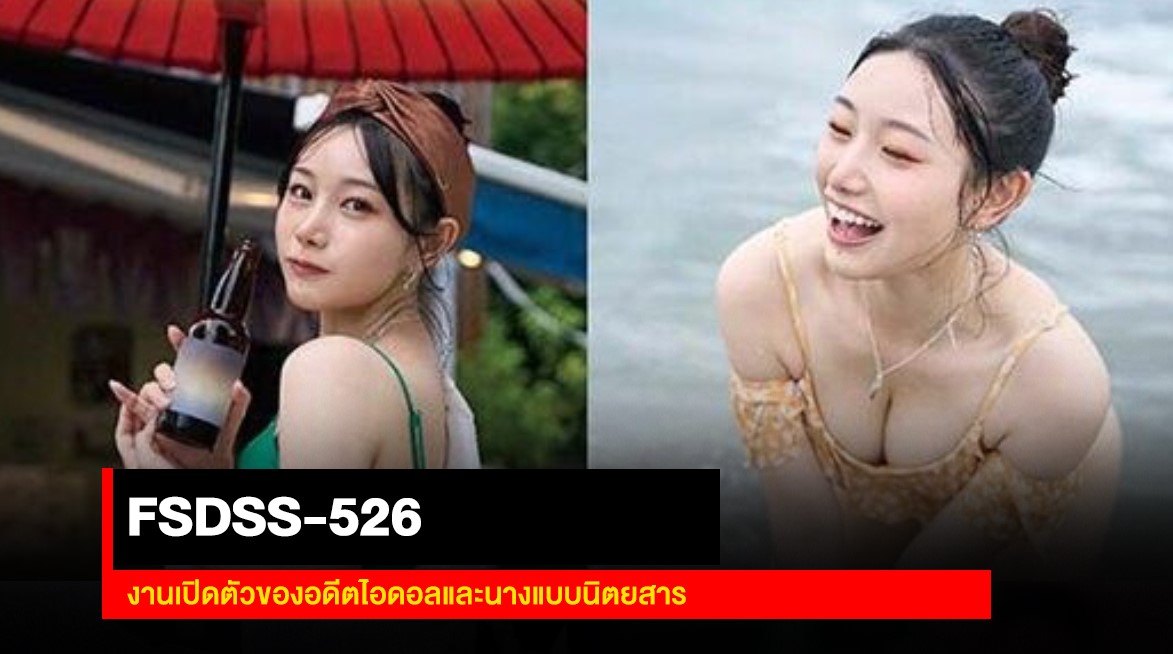 FSDSS-526 – AV REview